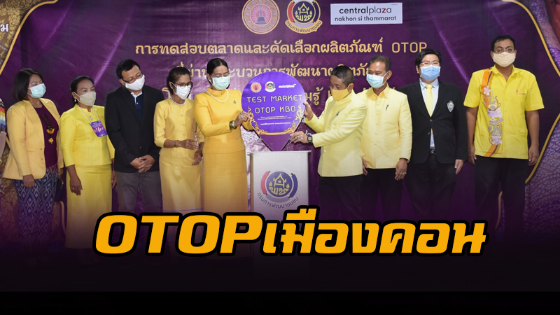OTOP เมืองคอน นำ22 ผลิตภัณฑ์ จากเครือข่าย KBO ออกสู่สายตาคนแห่ซื้อคึกคัก - #nakhononline #นคร ...